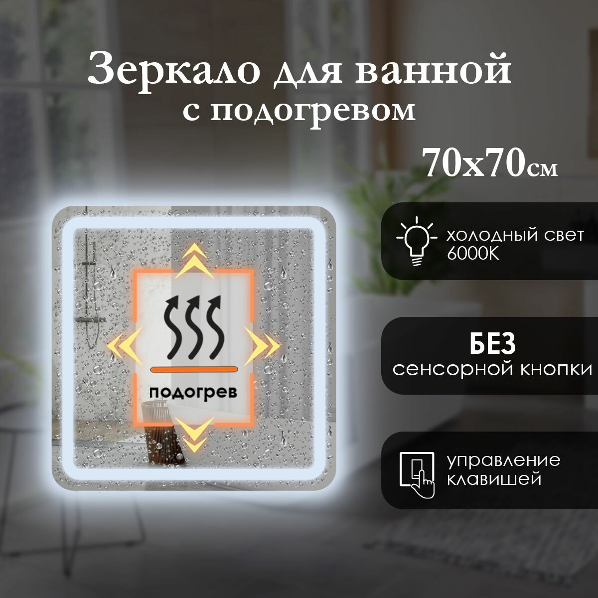Зеркало квадратное 70х70 см с закруглёнными углами и фронтальной подсветкой, без сенсорной кнопки, холодный свет 6000K. Яркая светодиодная лента (led), подогрев