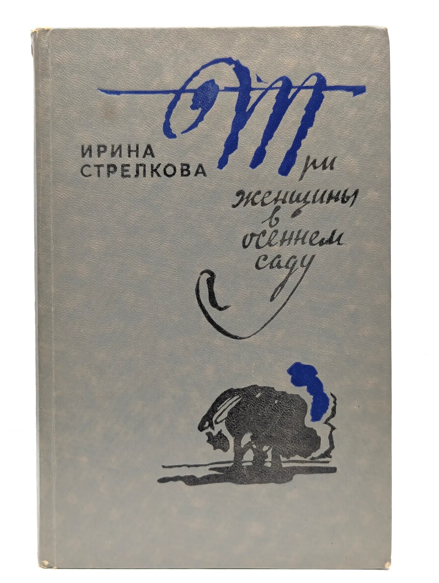Три женщины в осеннем саду Стрелкова Ирина Ивановна 1983