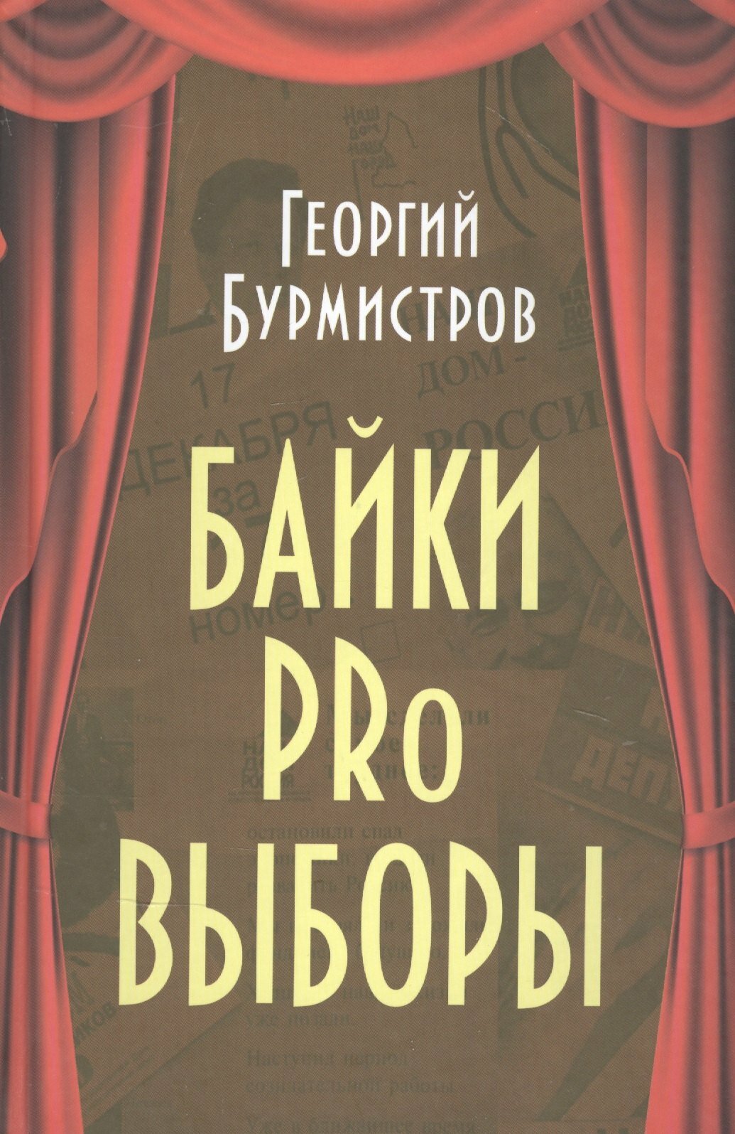 Книга: "Байки PRo выборы" от Бурмистров Г, русский язык, Российская приключенческая проза