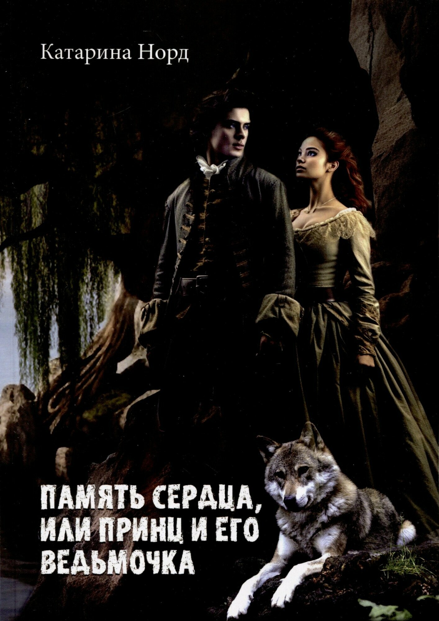 Книга: "Память сердца, или Принц и его ведьмочка" от Норд К, русский язык, Российское фэнтези