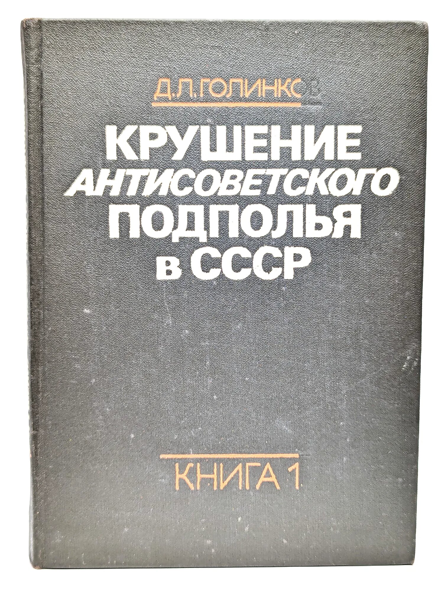 Крушение антисоветского подполья в СССР. Книга 1 Голинков Давид Львович 1980