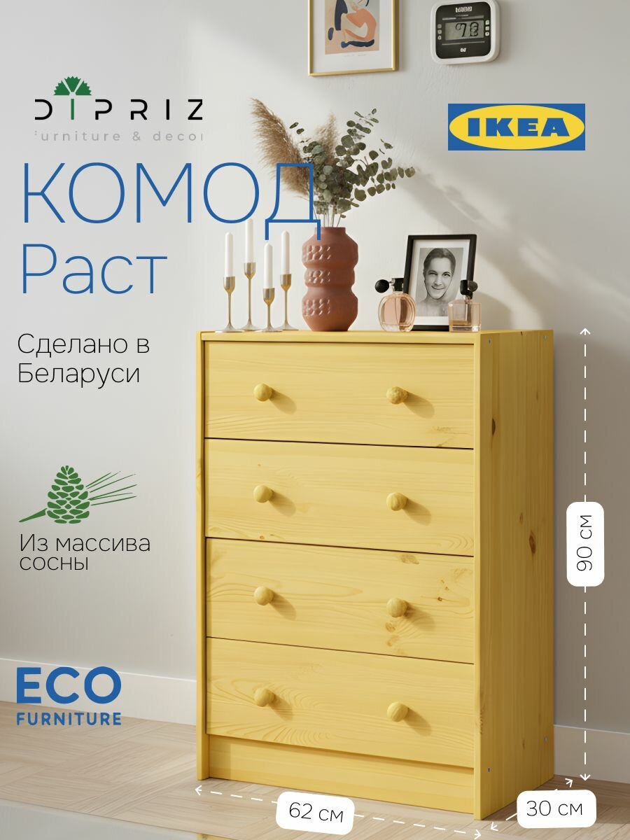 Комод, 90х30х62, Раст, с 4 ящиками, для одежды и игрушек, желтый, массив сосны, IKEA