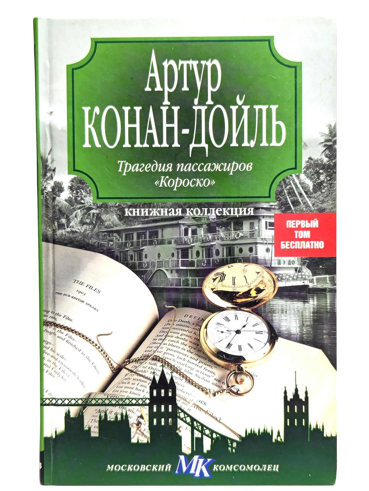 Трагедия пассажиров Короско Артур Конан-Дойль 2010