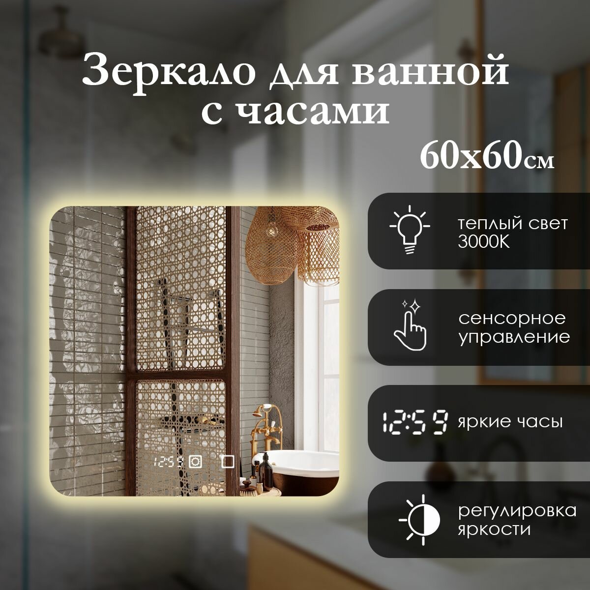 Зеркало настенное квадратное 60х60 см с закруглёнными углами и парящей подсветкой на стену (контурной) для ванной, сенсорная кнопка, теплый свет 3000К, яркая светодиодная лента (led), часы