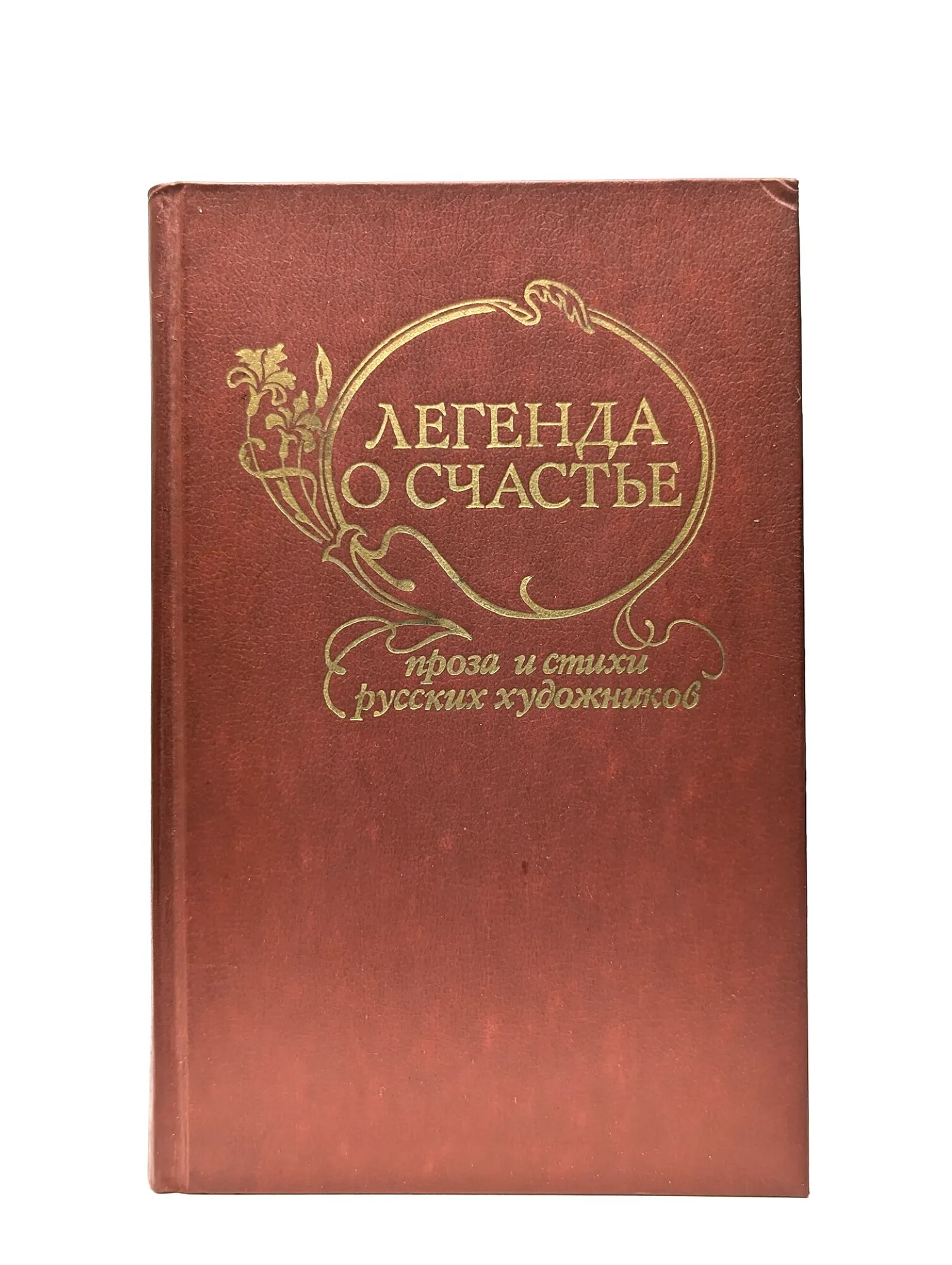 Легенда о счастье. Проза и стихи русских художников Сборник 1987