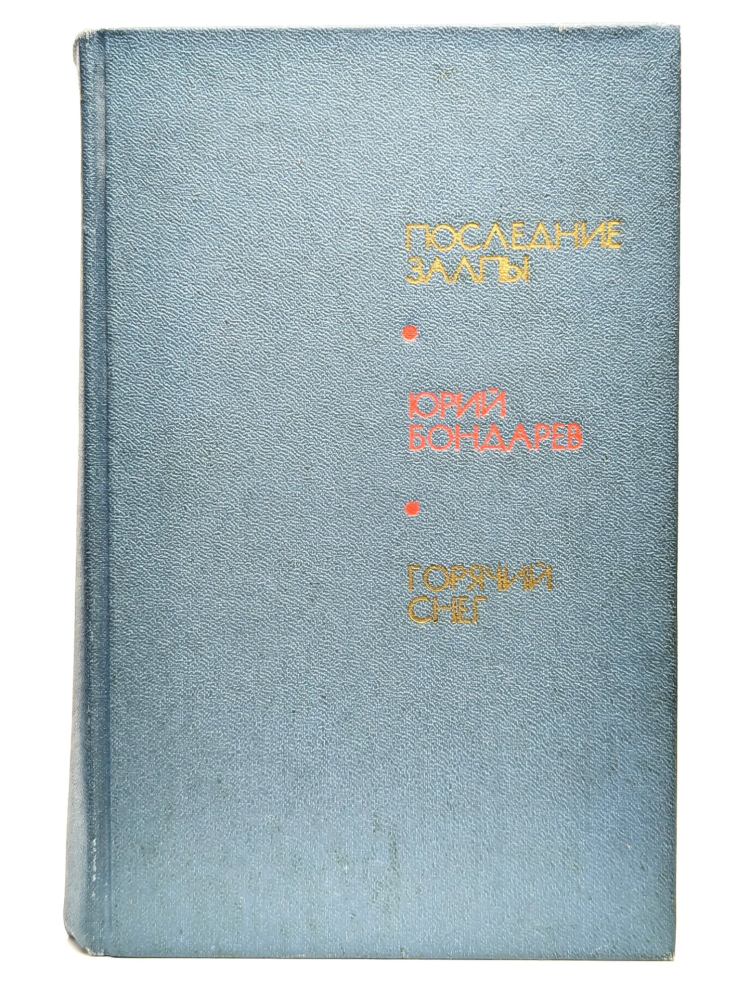 Последние залпы. Горячий снег Бондарев Юрий Васильевич 1975