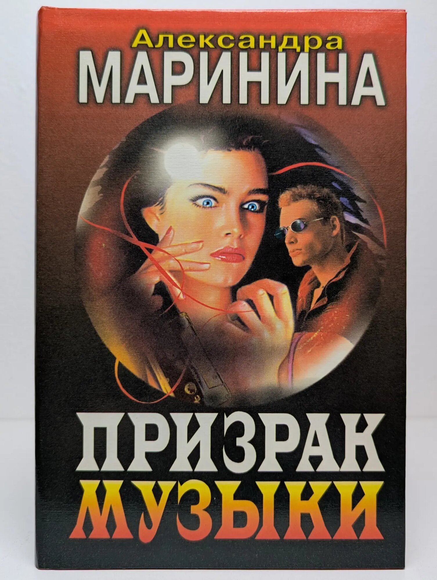 Призрак музыки Маринина Александра Борисовна 1998