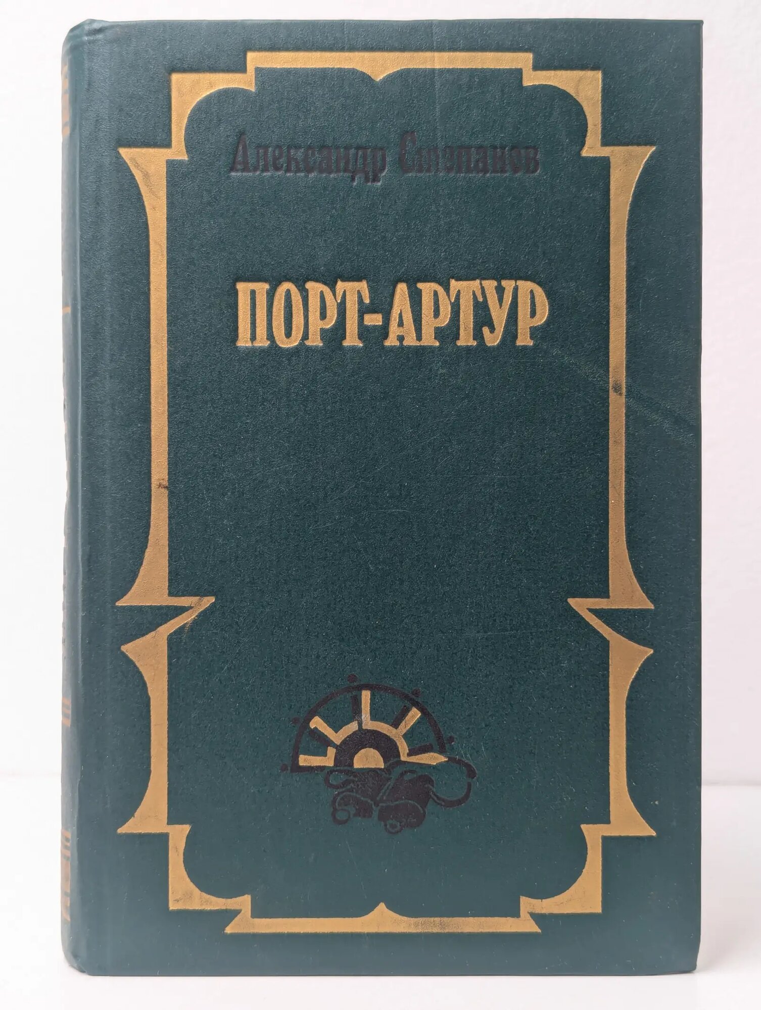 Порт-Артур. Книга 2 Степанов Александр Николаевич 1993