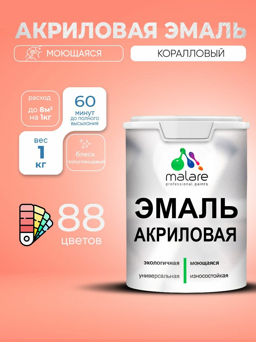 Эмаль Malare акриловая универсальная для деревянных и минеральных поверхностей, для внутренних и наружных работ, экологичная без запаха, износостойкая, быстросохнущая, моющаяся, полуглянцевая, коралловый , 1 кг
