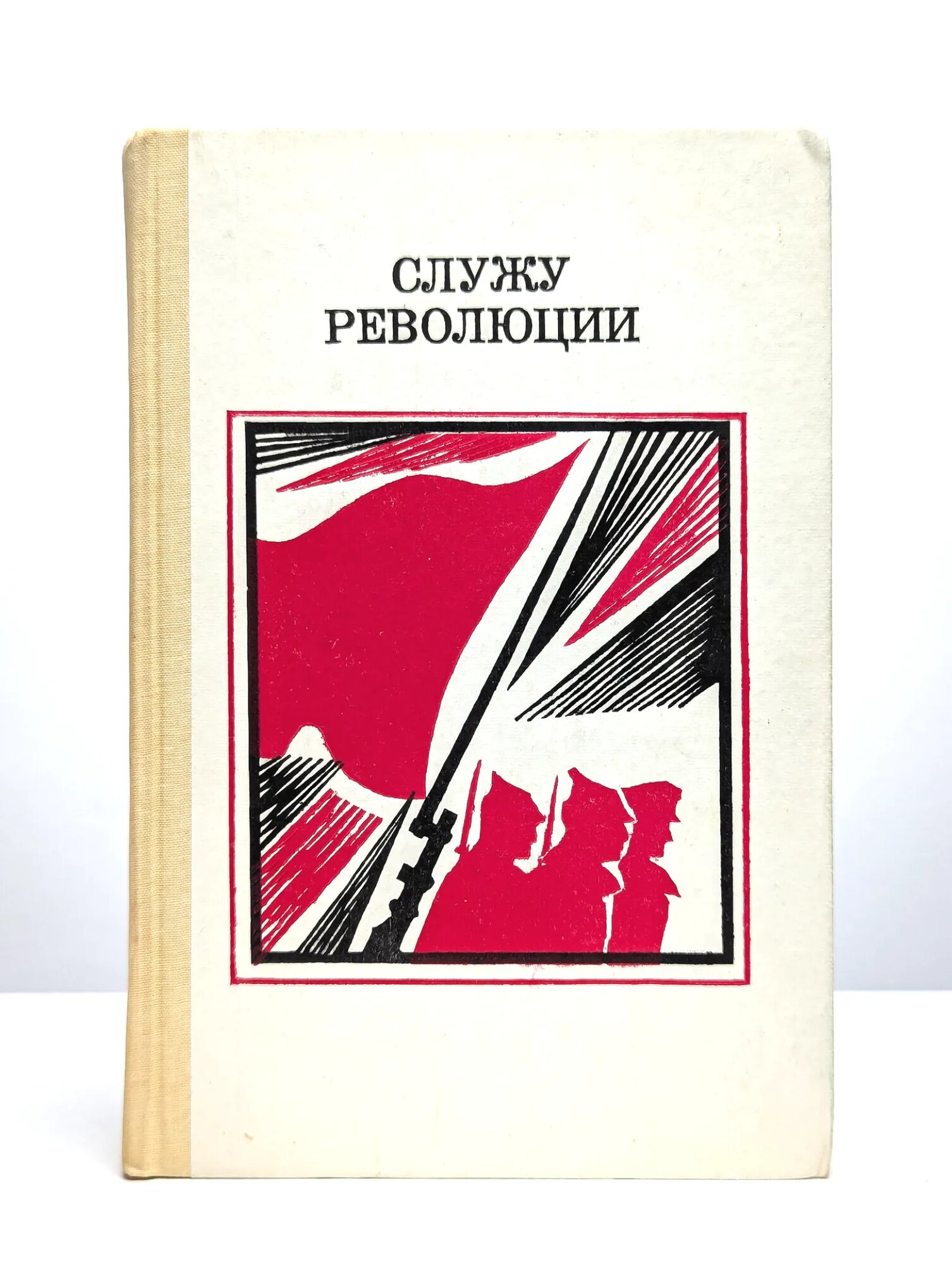 Служу революции. Проза о гражданской войне сост. Лысов А. Г. 1987