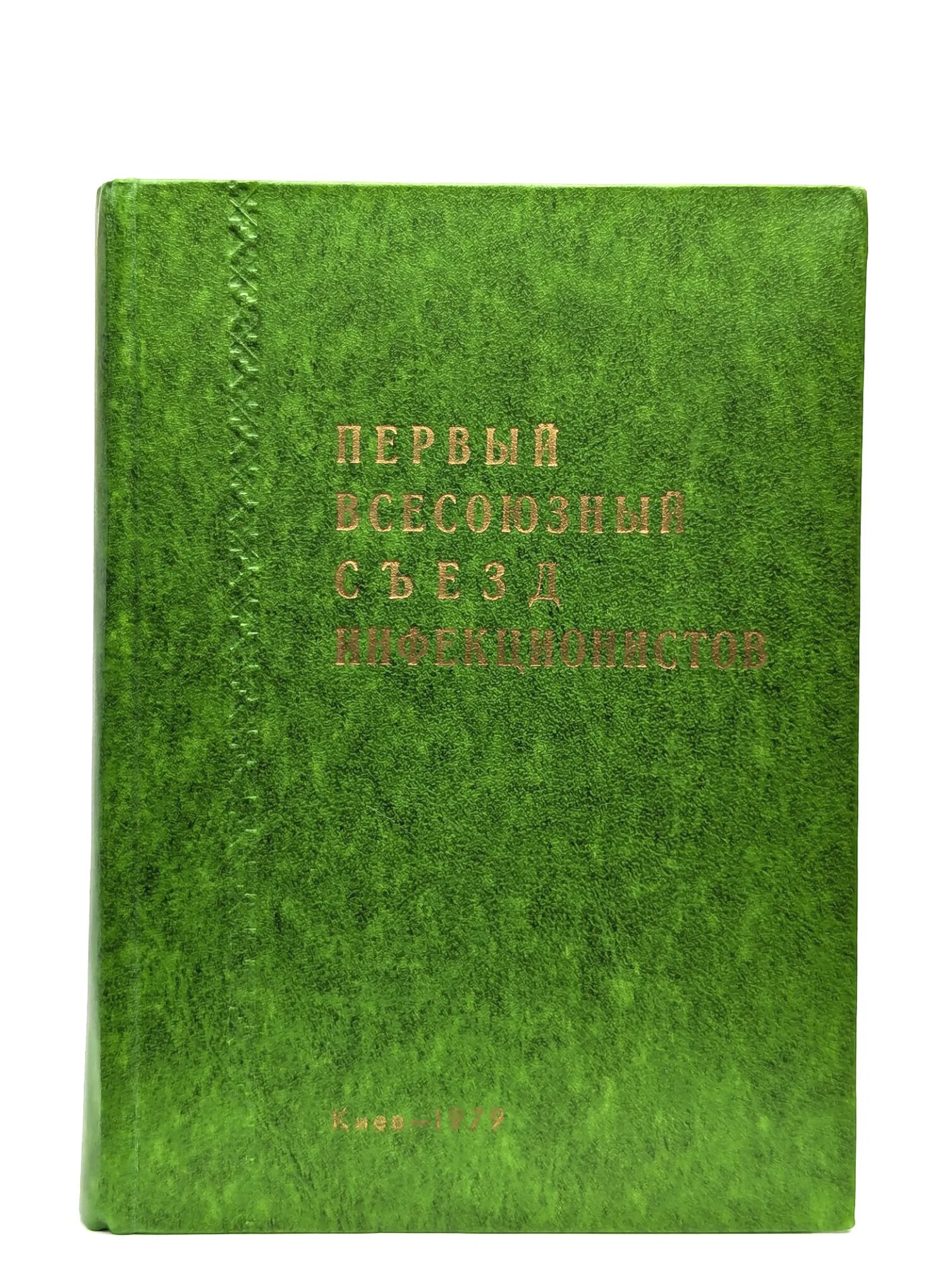 Первый Всесоюзный Съезд Инфекционистов Сборник 1979