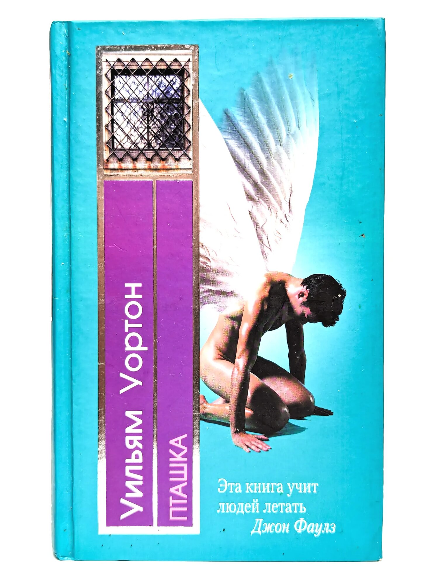 Пташка Уортон Уильям 2005