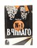 №1 в Чикаго Исланд Берт 1990