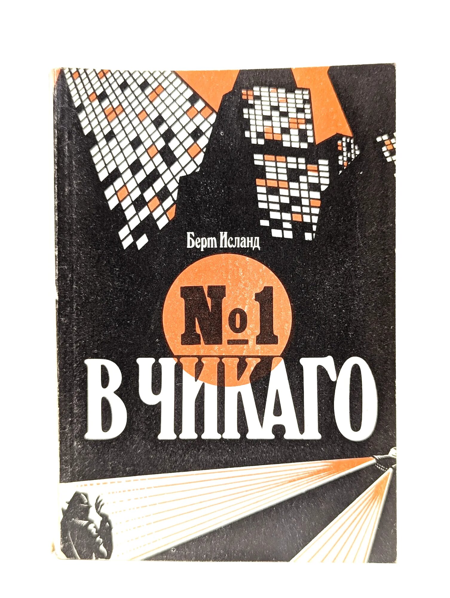 №1 в Чикаго Исланд Берт 1990