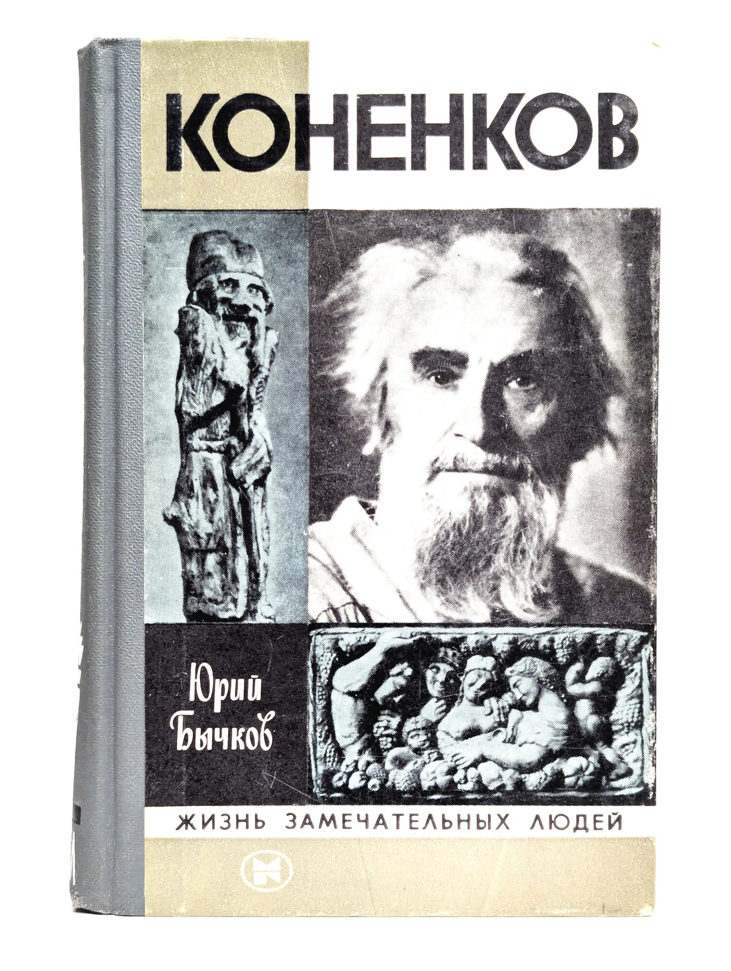 Коненков Бычков Юрий 1982