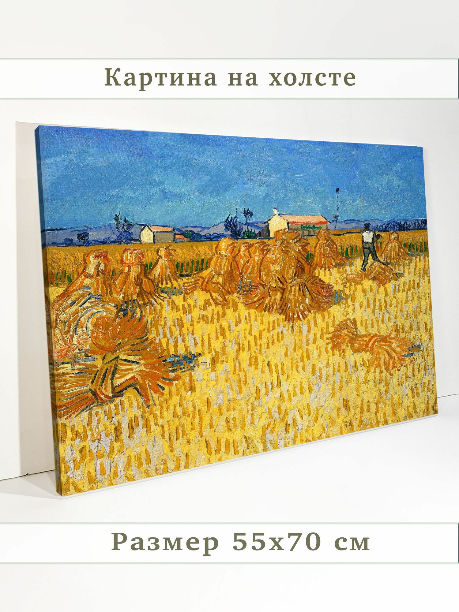 Картина Урожай в Провансе Ван Гог - на холсте 70х55см