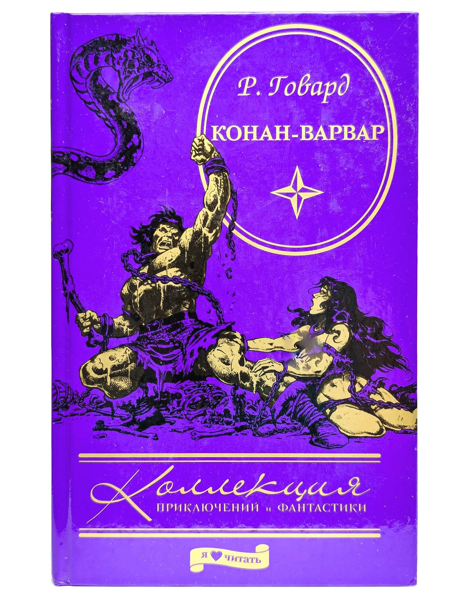 Конан-Варвар Говард Роберт 2010