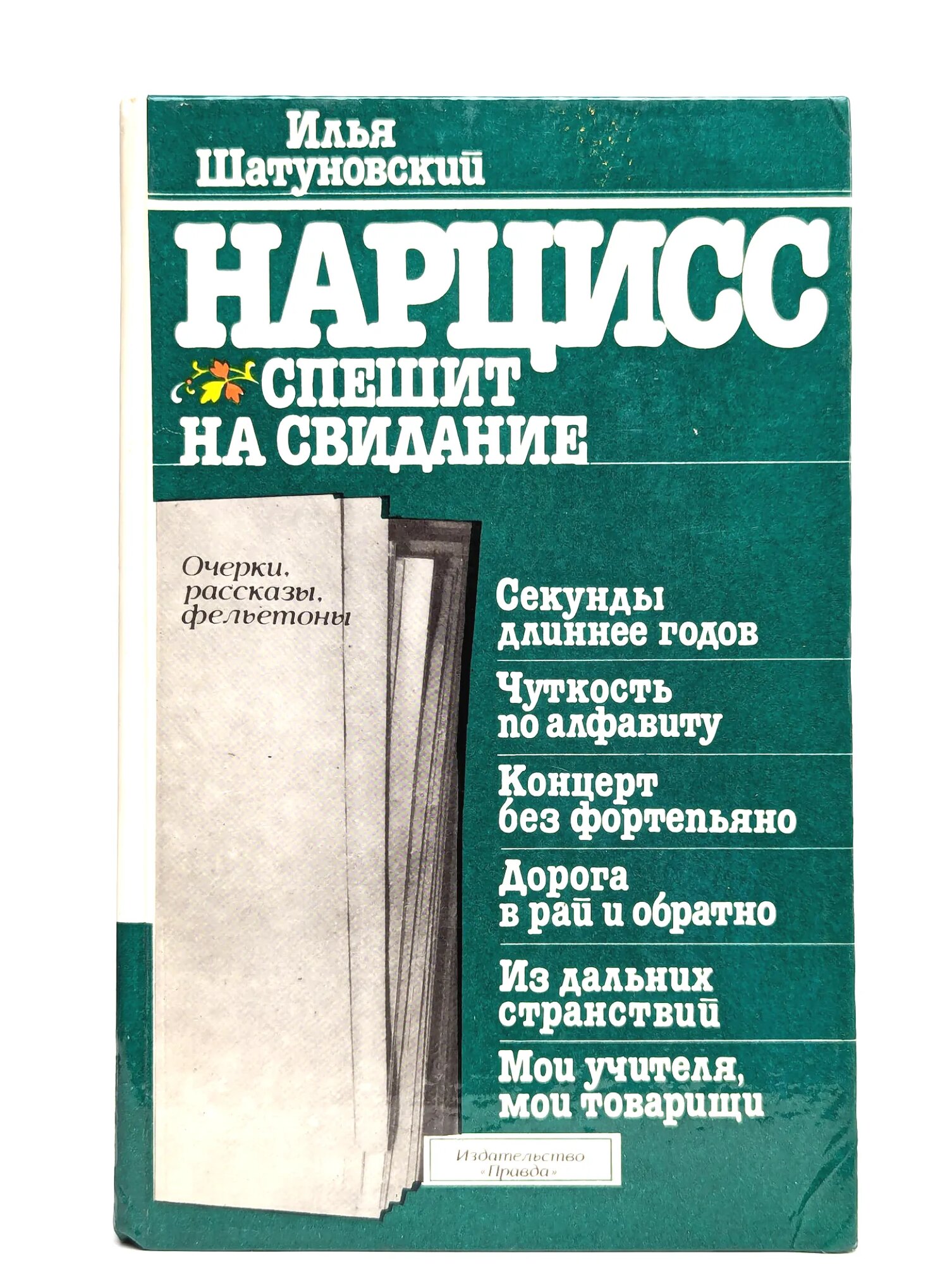 Нарцисс спешит на свидание Шатуновский Илья Миронович 1983