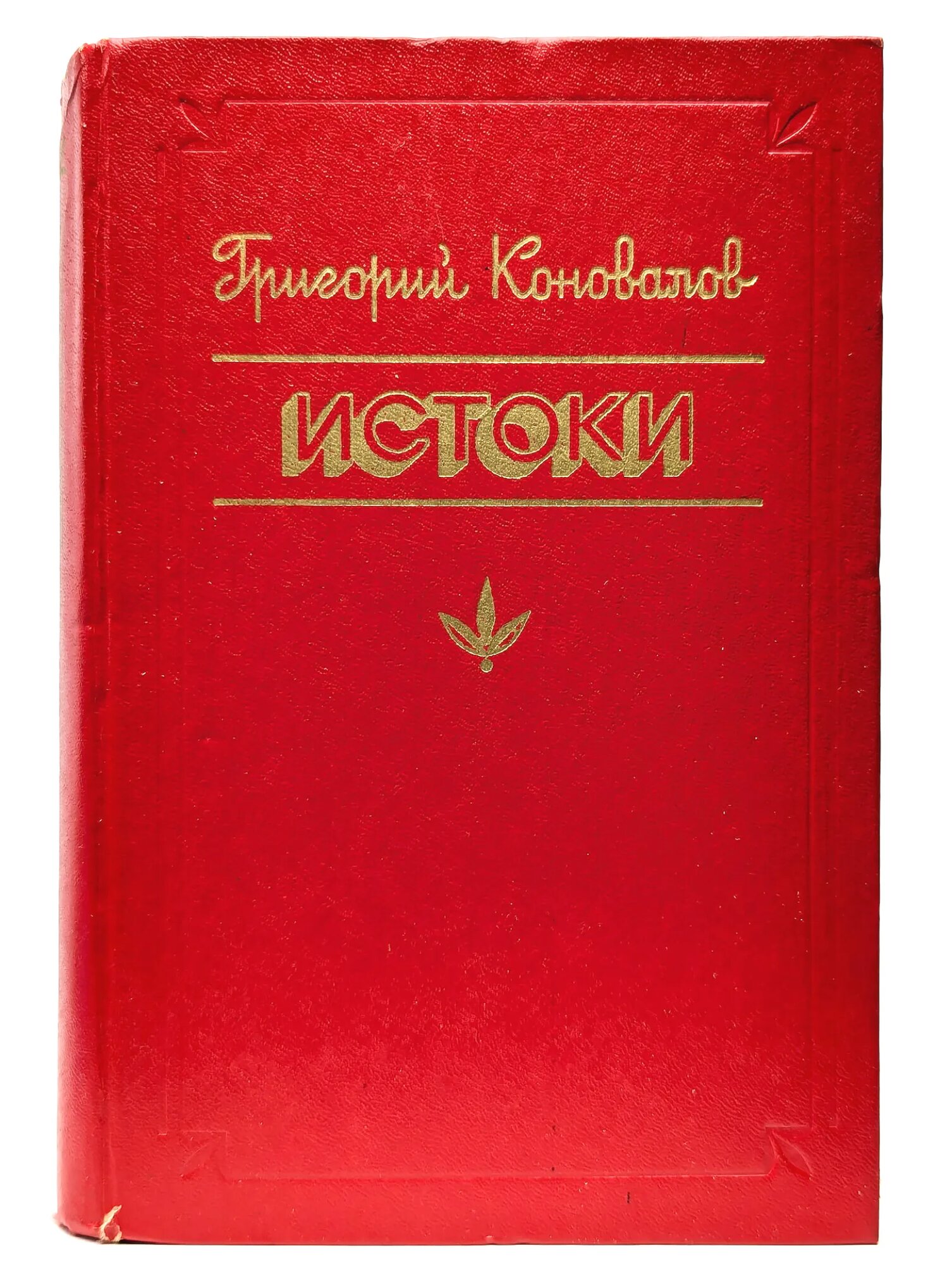 Истоки Коновалов Григорий Иванович 1984