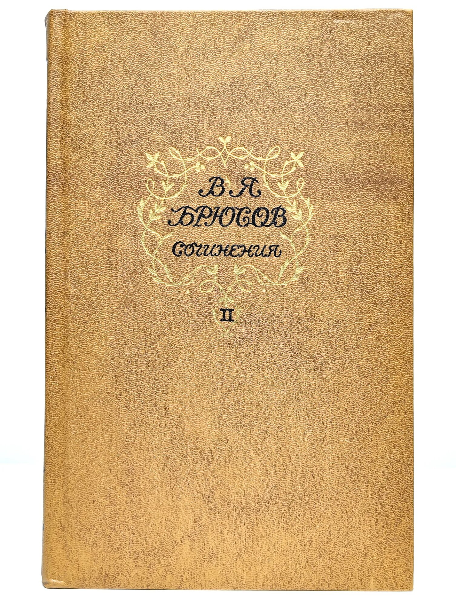 В. Я. Брюсов. Сочинения в двух томах. Том 2 Брюсов Валерий Яковлевич 1987