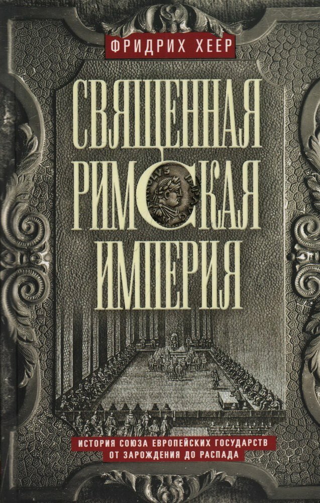 Книга: "Священная Римская империя. История союза европейских государств от зарождения до распада" от Хеер Ф, русский язык, История частей света, отдельных регионов и стран