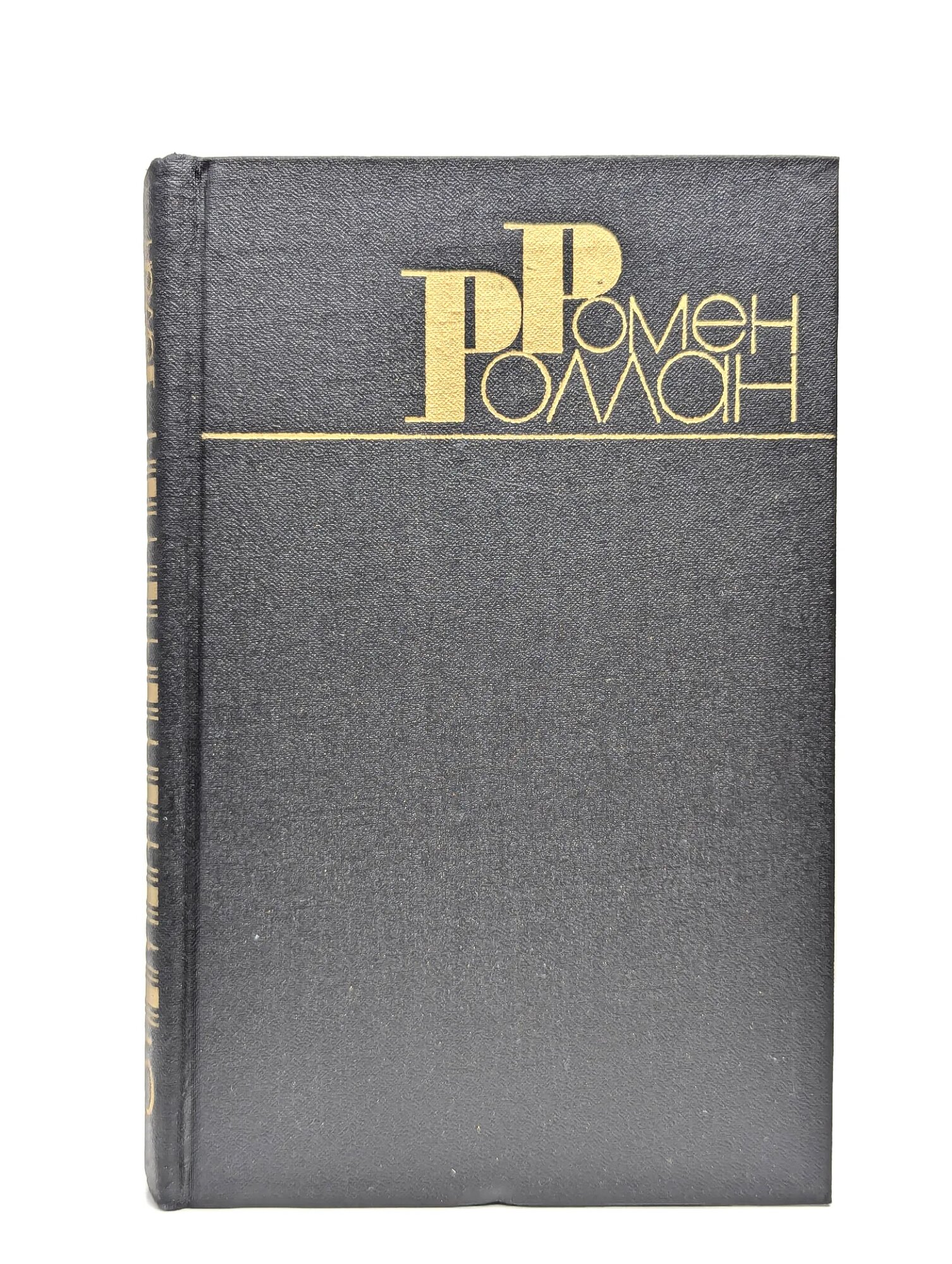 Ромен Роллан. Собрание сочинений в 9 томах. Том 5 Роллан Ромен 1983