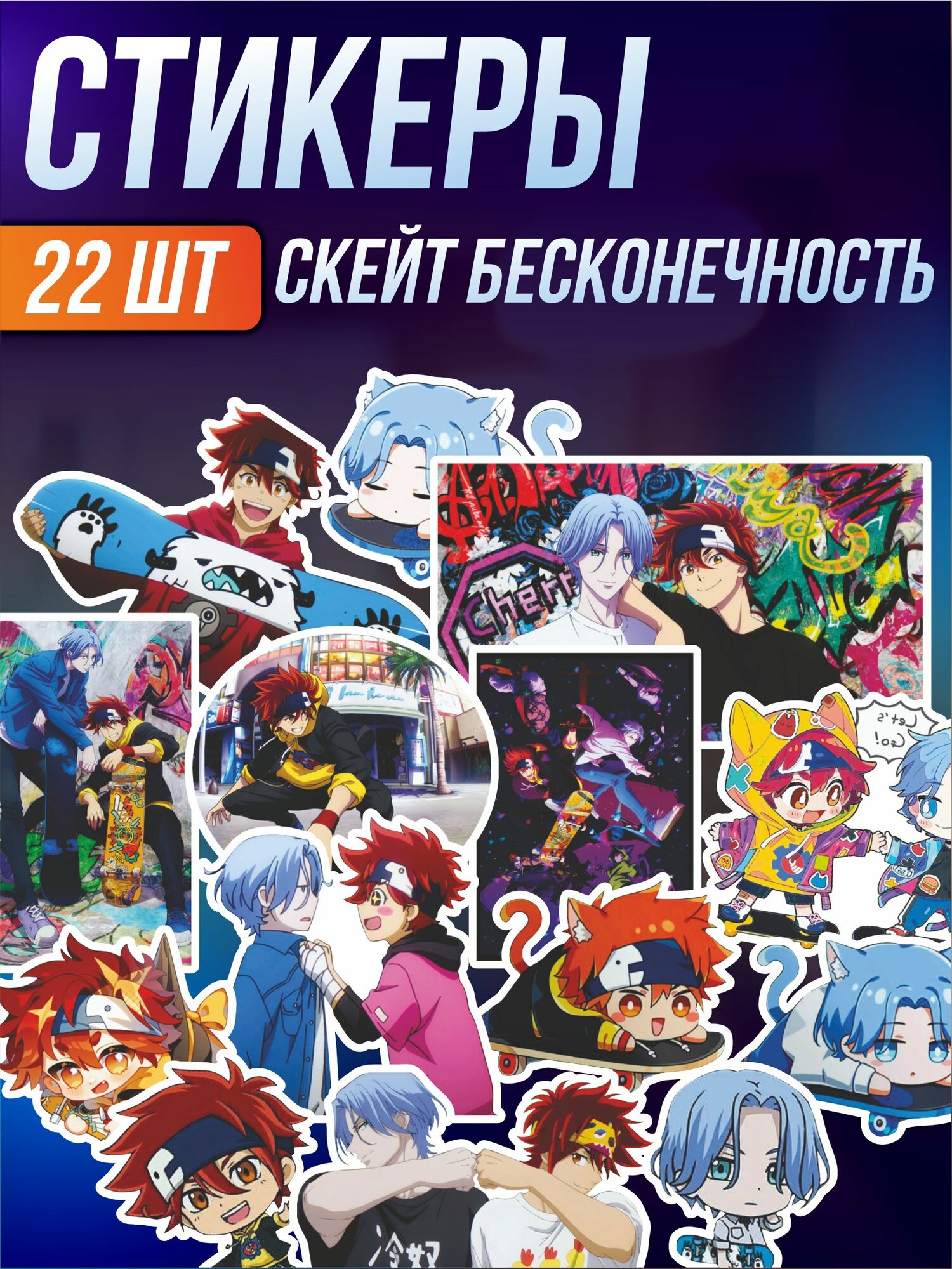 Стикерпак наклейки на телефон аниме Скейт бесконечность