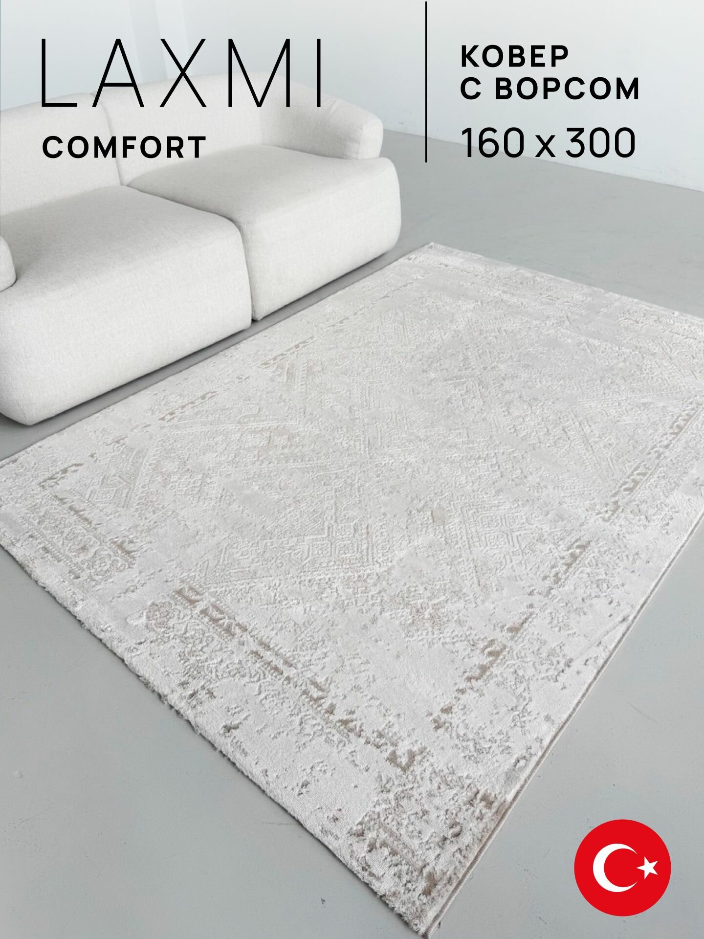 Ковер 160х300 комнатный с ворсом на пол