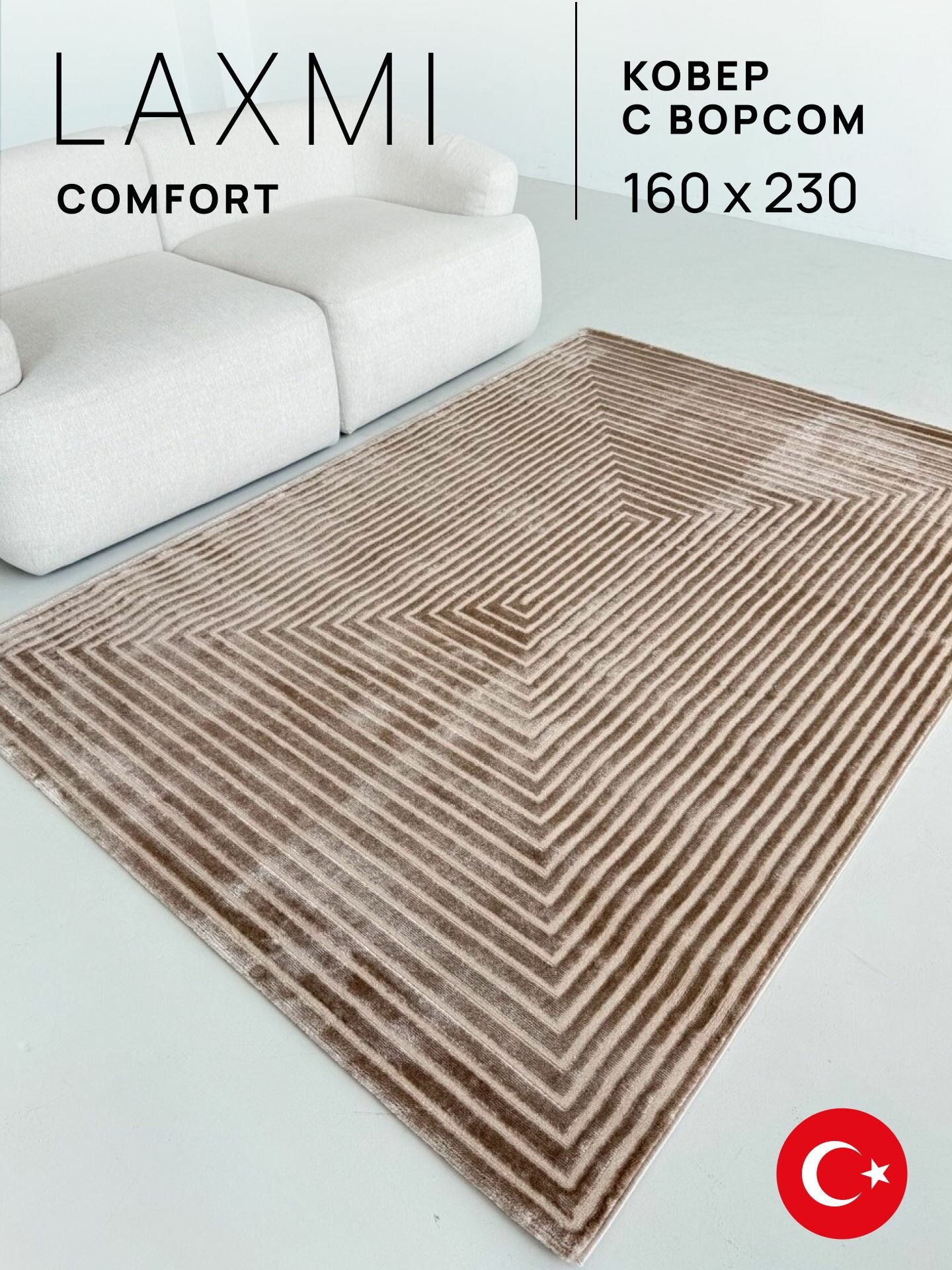 Ковер 160х230 комнатный с ворсом на пол