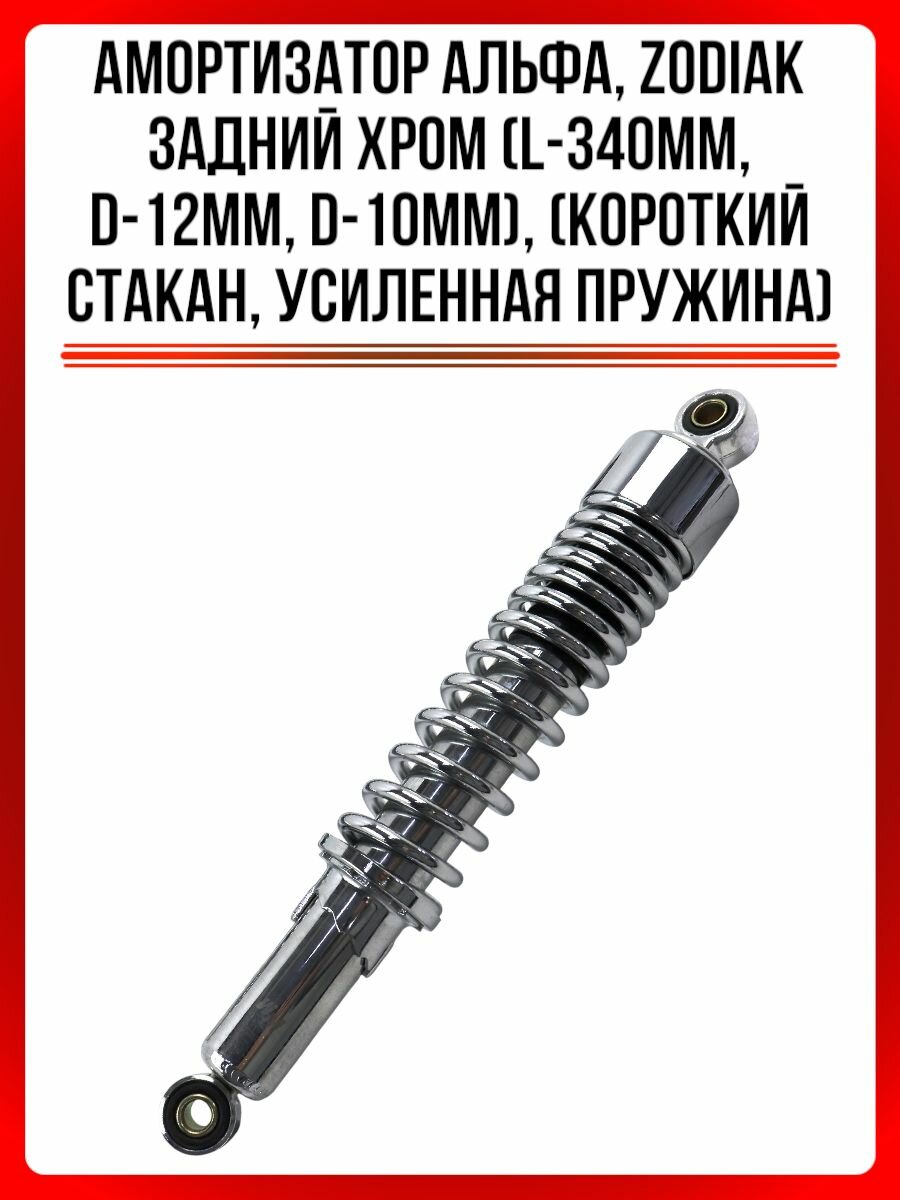 Амортизатор Альфа зад. хром (короткий стакан) усил. пруж