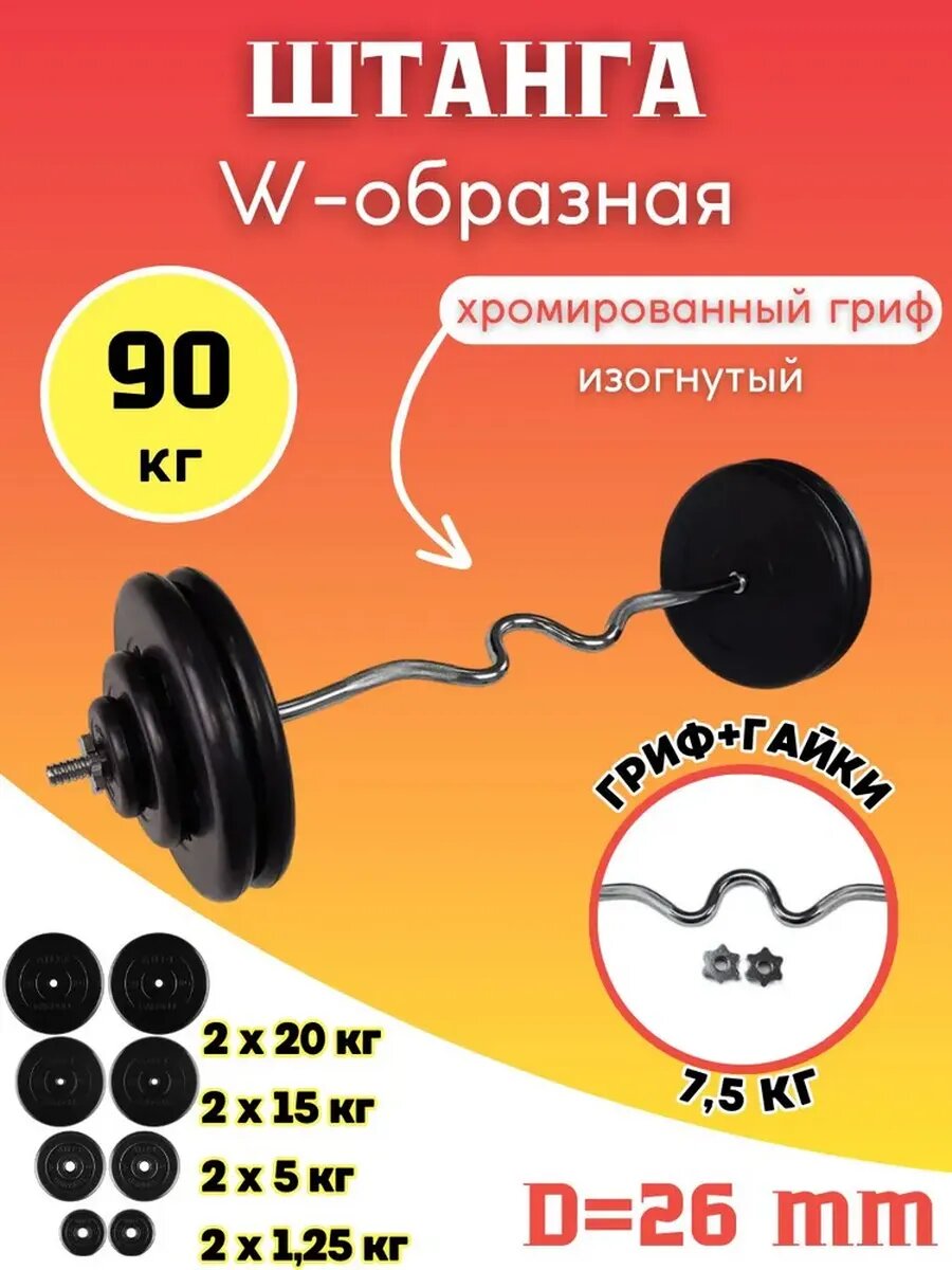 Штанга W-образная 90 кг, MB Barbell (стальной гриф + обрезиненные диски)