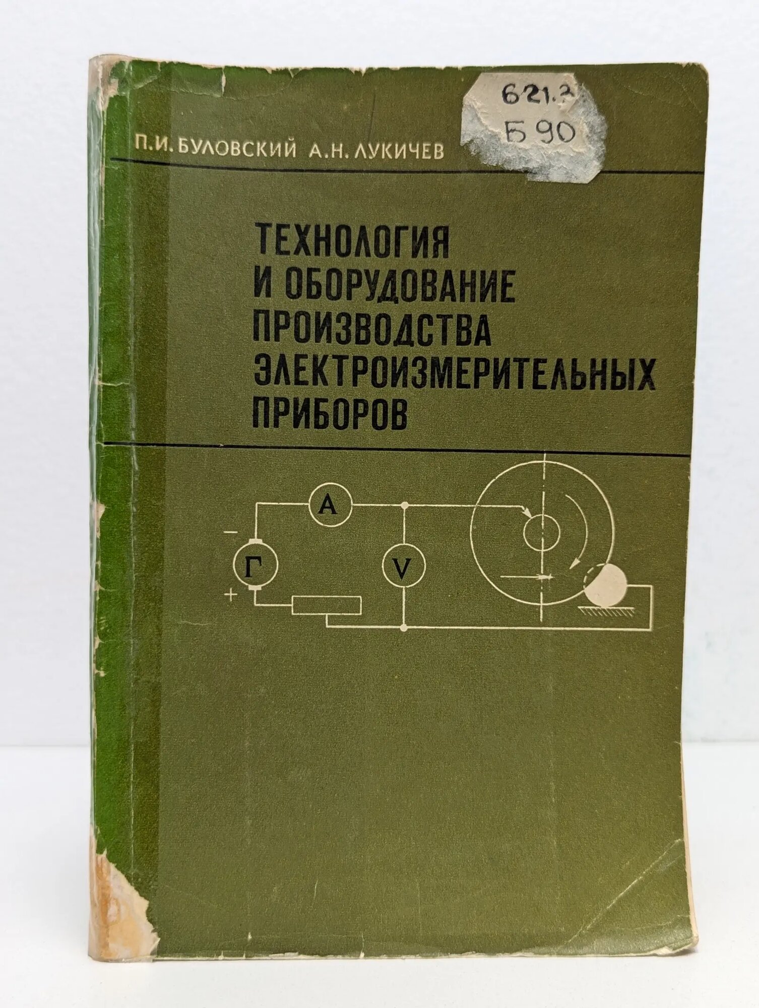 Технология и оборудование производства электроизмерительных приборов Буловский Павел Иванович, Лукичев Алексей Николаевич 1973