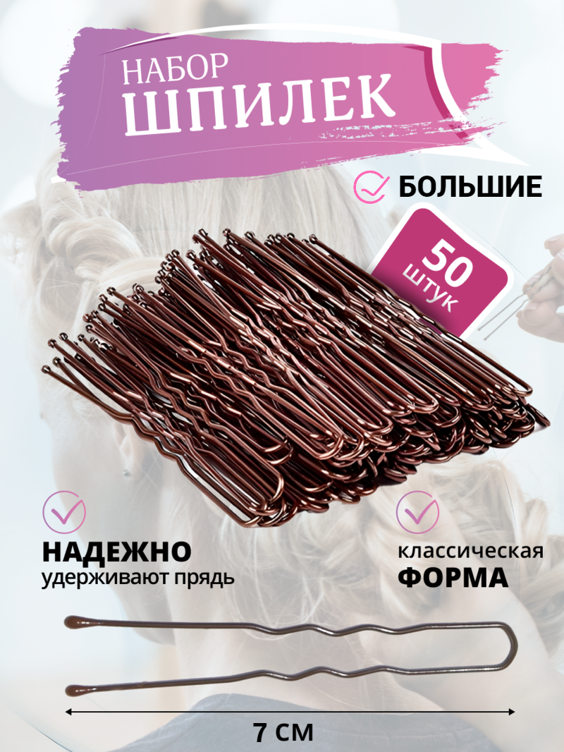 Шпильки, для волос, коричневые, бронза, 7 см, 50 шт