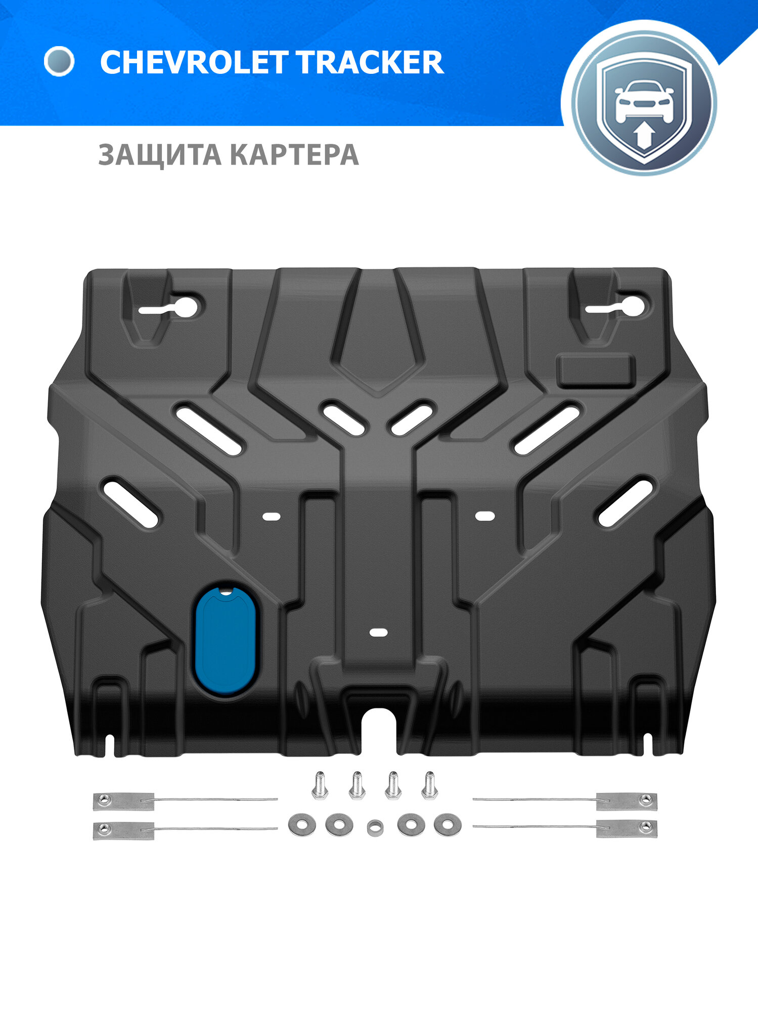 Защита картера и КПП Rival для Chevrolet Tracker IV поколение 2021-н. в, сталь 1.5 мм, с крепежом, 111.1029.1