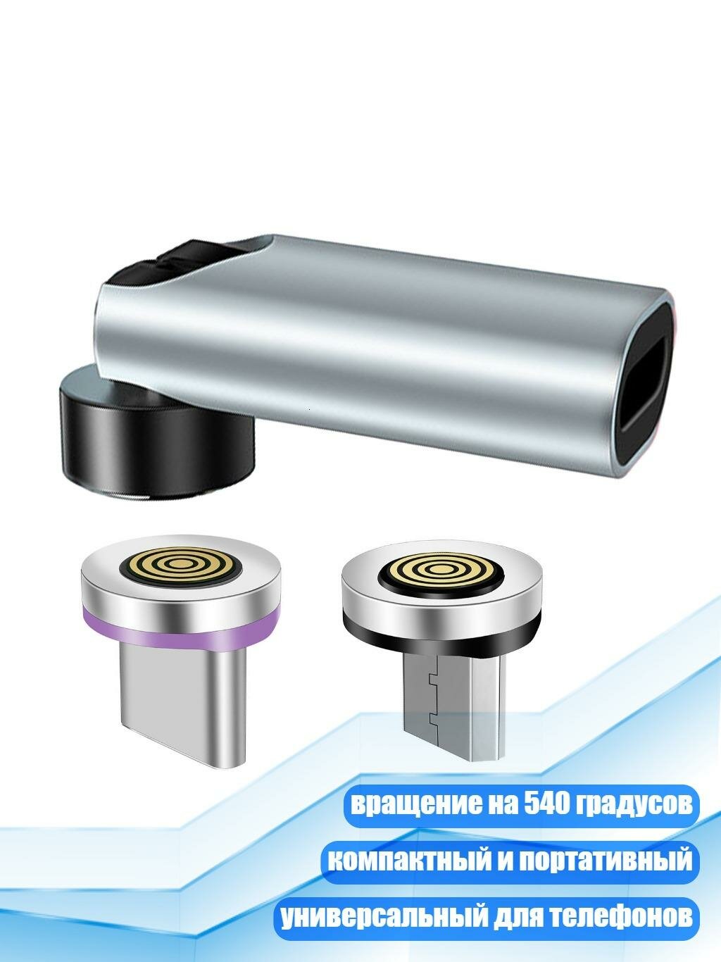 Магнитный адаптер с вращением 540 для быстрой зарядки Type C и Micro USB, подходит для телефона и нескольких устройств одновременно, Серебро