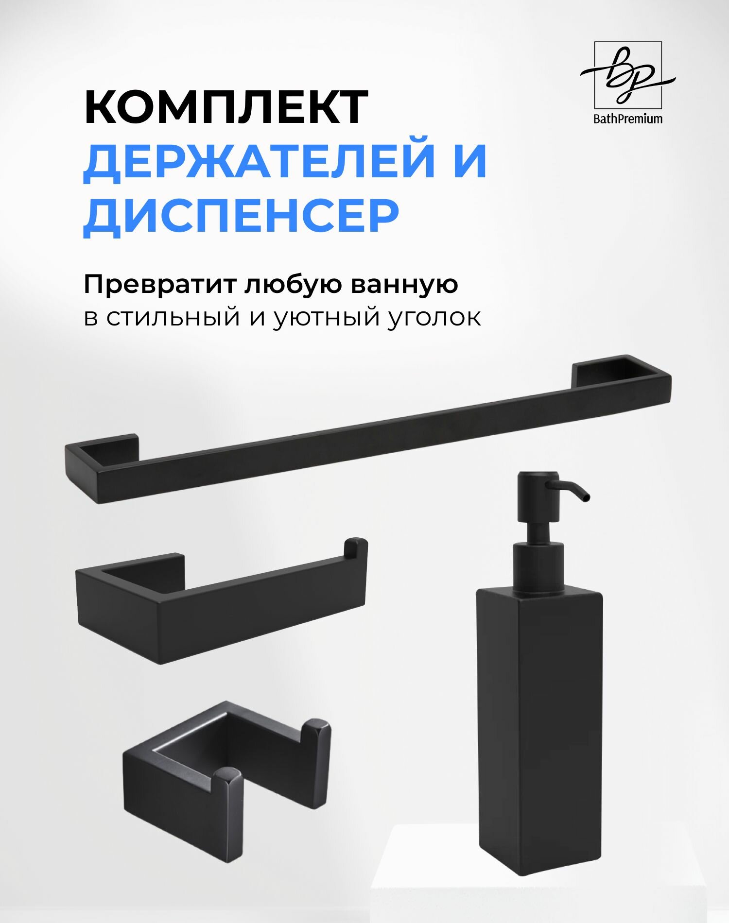 Набор аксессуаров для ванной и туалета: держатели для полотенец и туалетной бумаги, дозатор для жидкого мыла, 4 шт.