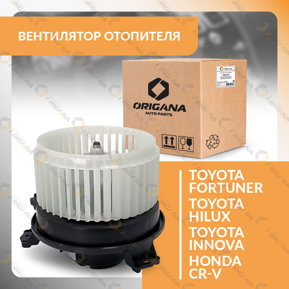 Вентилятор отопителя - мотор печки для TOYOTA FORTUNER , HILUX , INNOVA , HONDA CR-V 2015-2025 , тойота хайлюкс , хонда