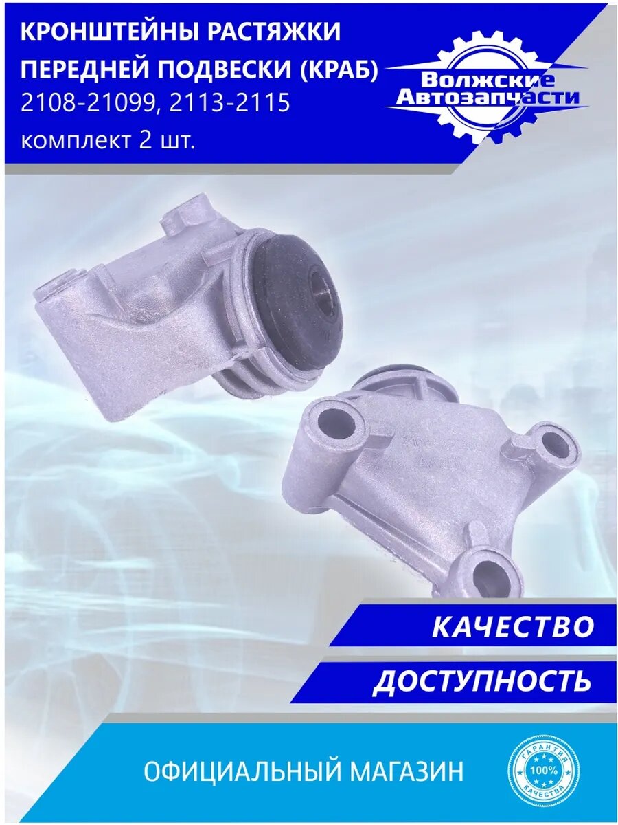 Кронштейны растяжки подвески (краб) 2108-2115 - 2 шт.