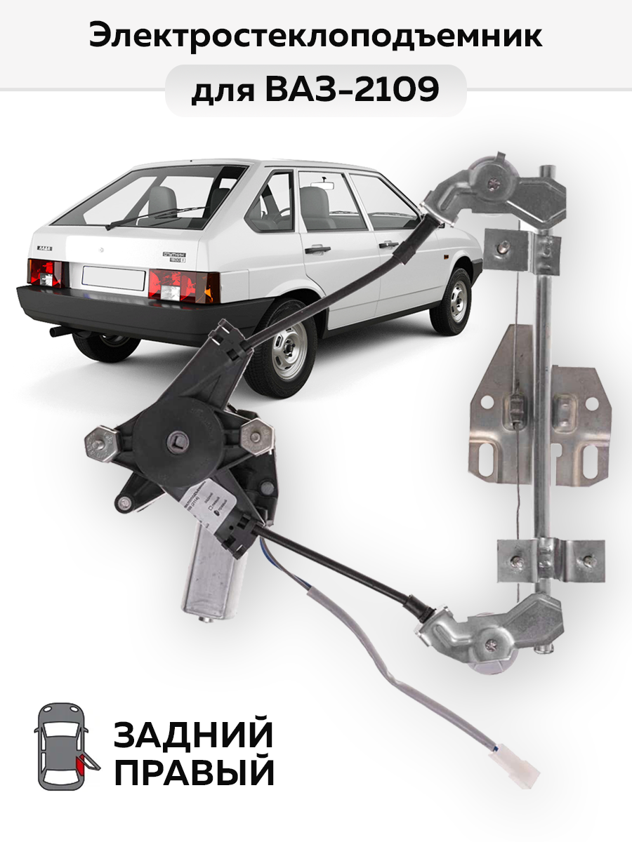 Стеклоподъемник ВАЗ-2109 и -2114 задний правый электрический