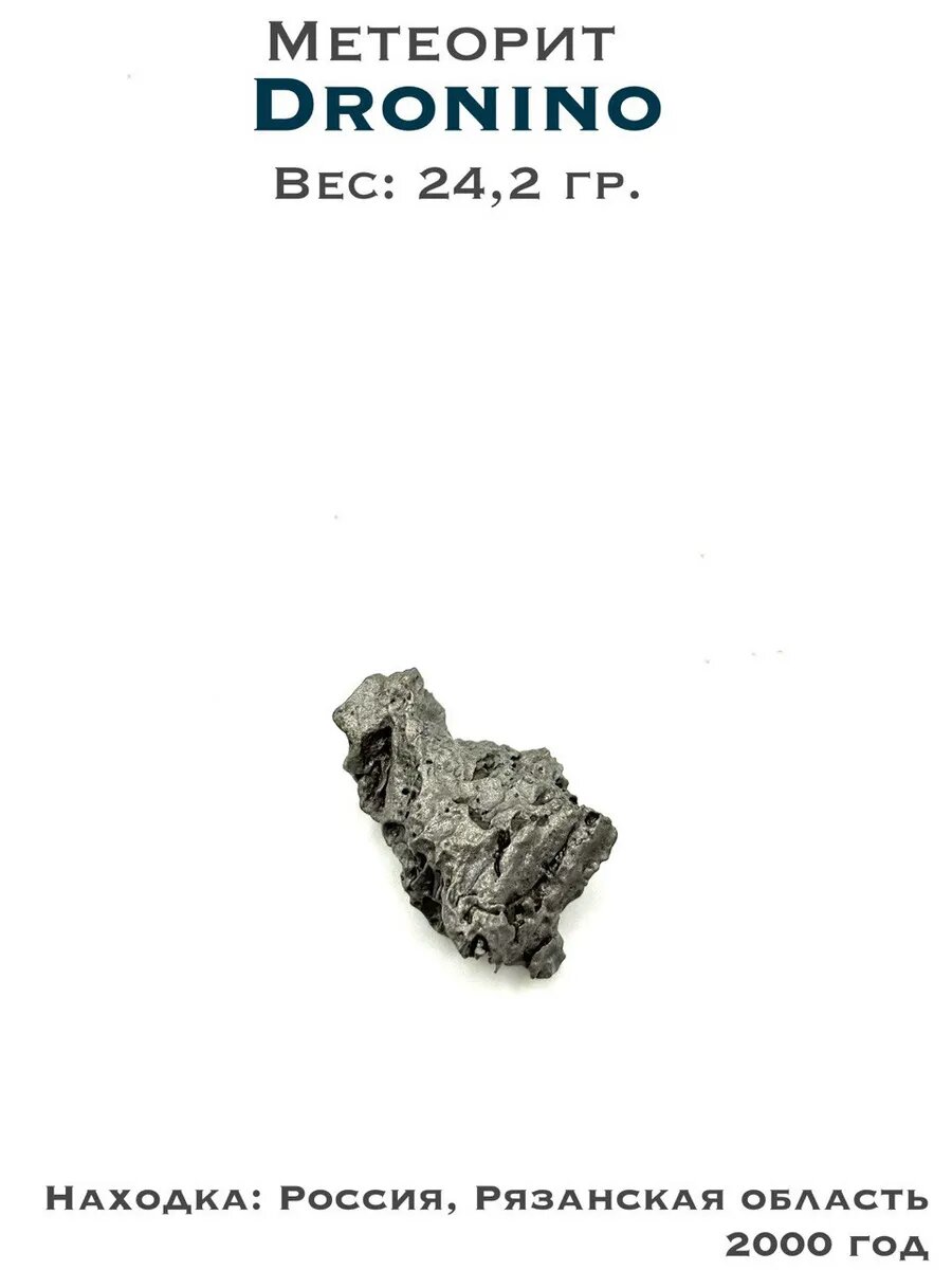 Коллекционный образец метеорит Дронино №4