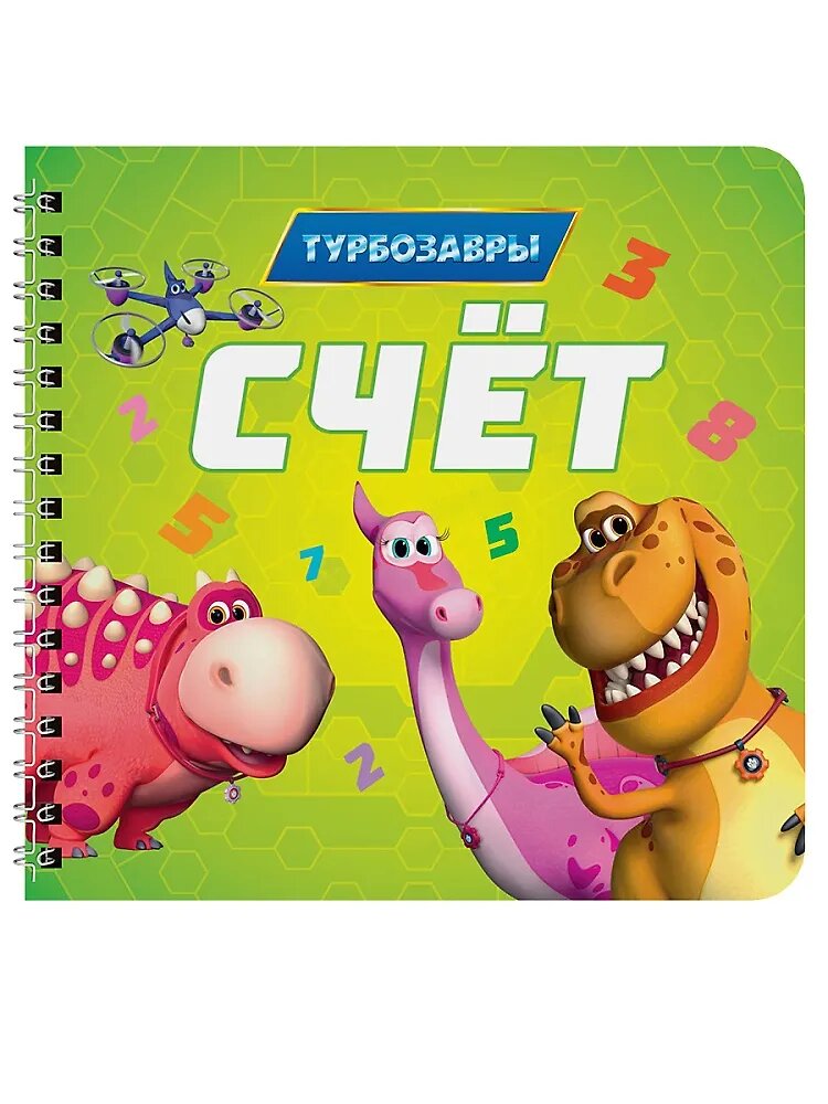 Книжка-картинка Проф-пресс Турбозавры, Счет, Е. Котова 2025 г (978-5-378-35746-8)