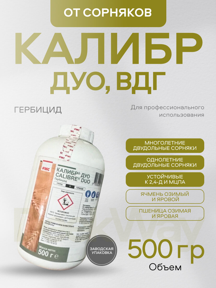 "Калибр Дуо ВДГ" послевсходовый системный гербицид для защиты зерновых культур 500гр