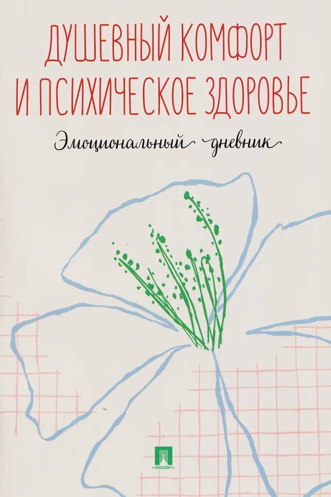 Эмоциональный дневник Проспект "Душевный комфорт и психическое здоровье", Черкасова Е. С, 2025 г (978-5-392-45143-2)
