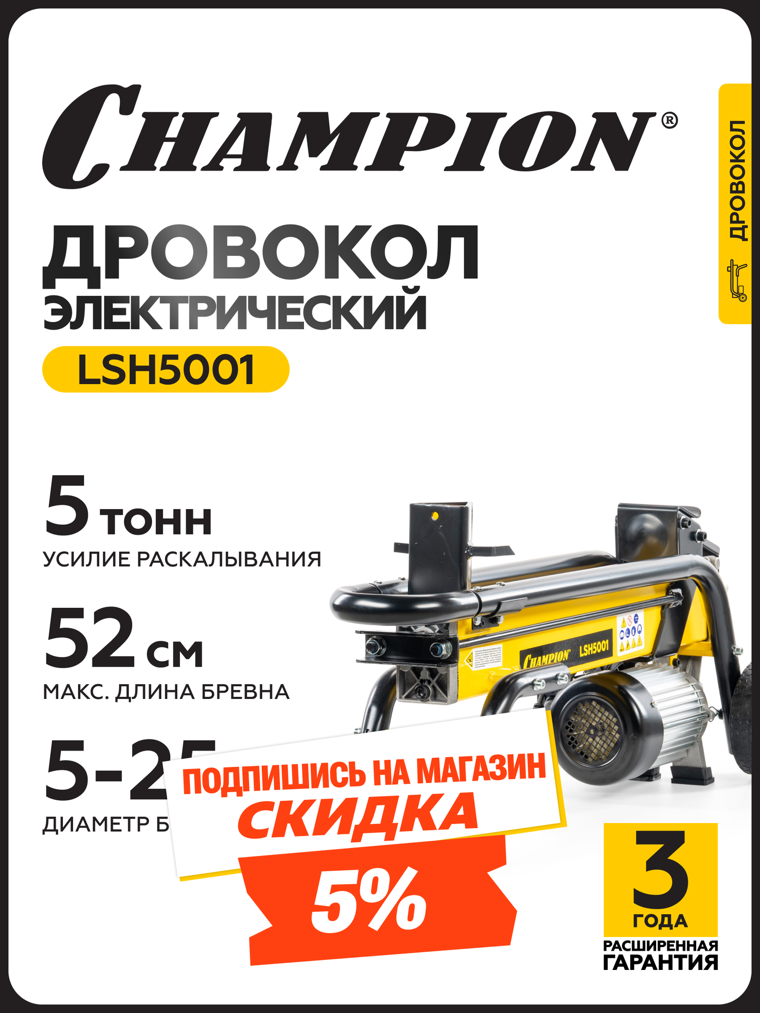 Дровокол электрический гидравлический CHAMPION LSH5001, 2,2 кВт, усилие 5 тонн