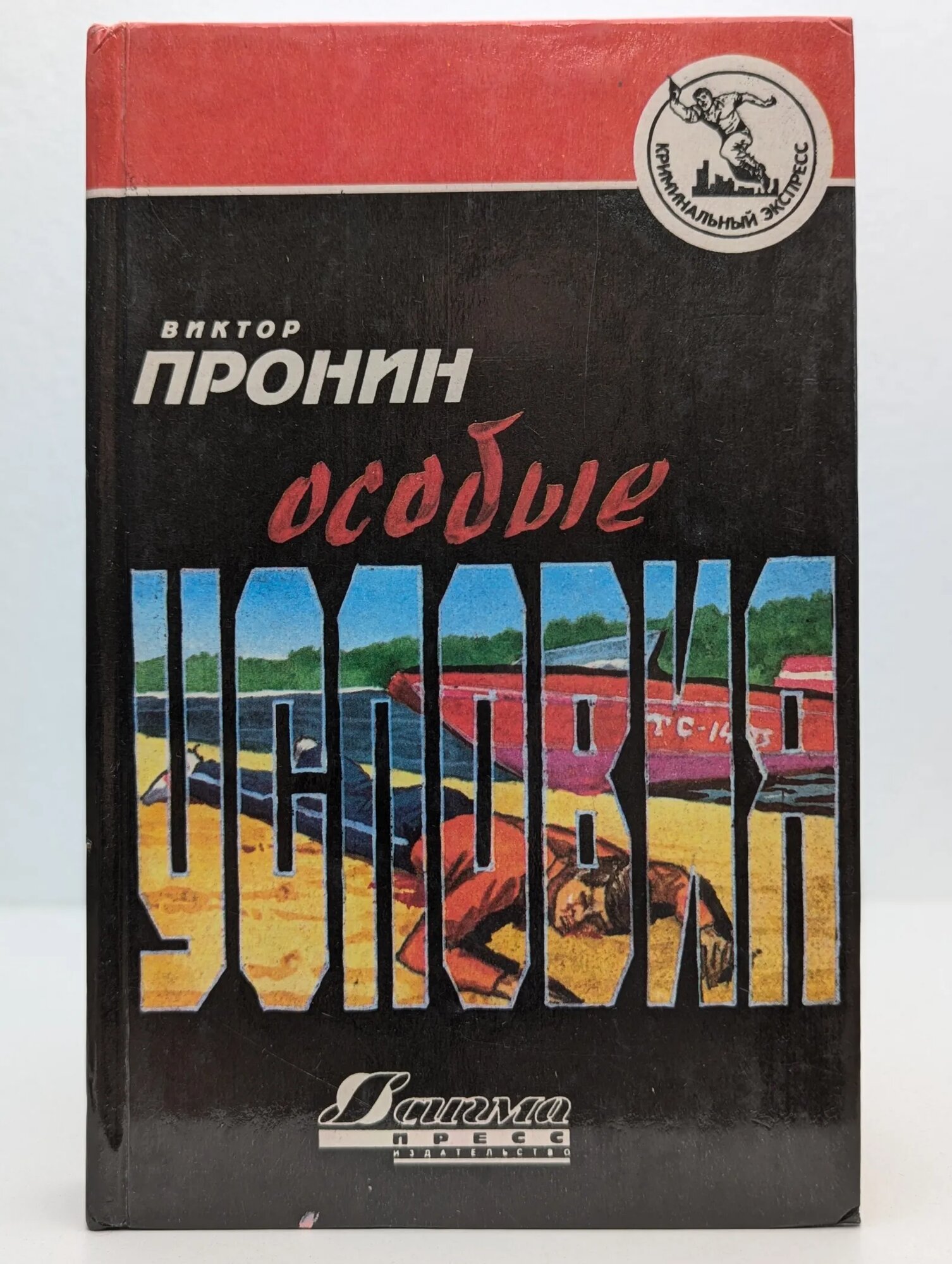 Особые условия Пронин Виктор Алексеевич 1994