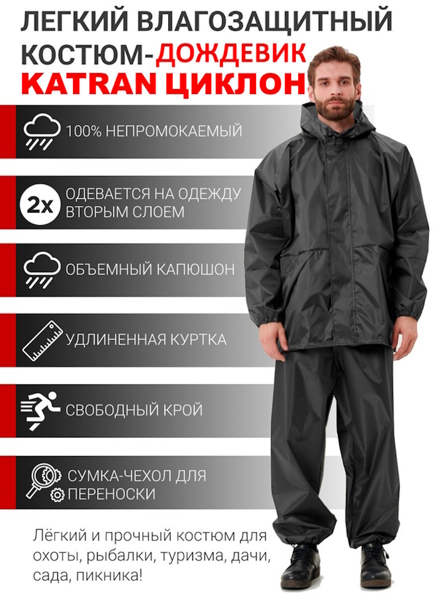 Дождевик мужской пончо накидка непромокаемый костюм KATRAN циклон (Оксфорд, темно-серый), Размер: 56-58