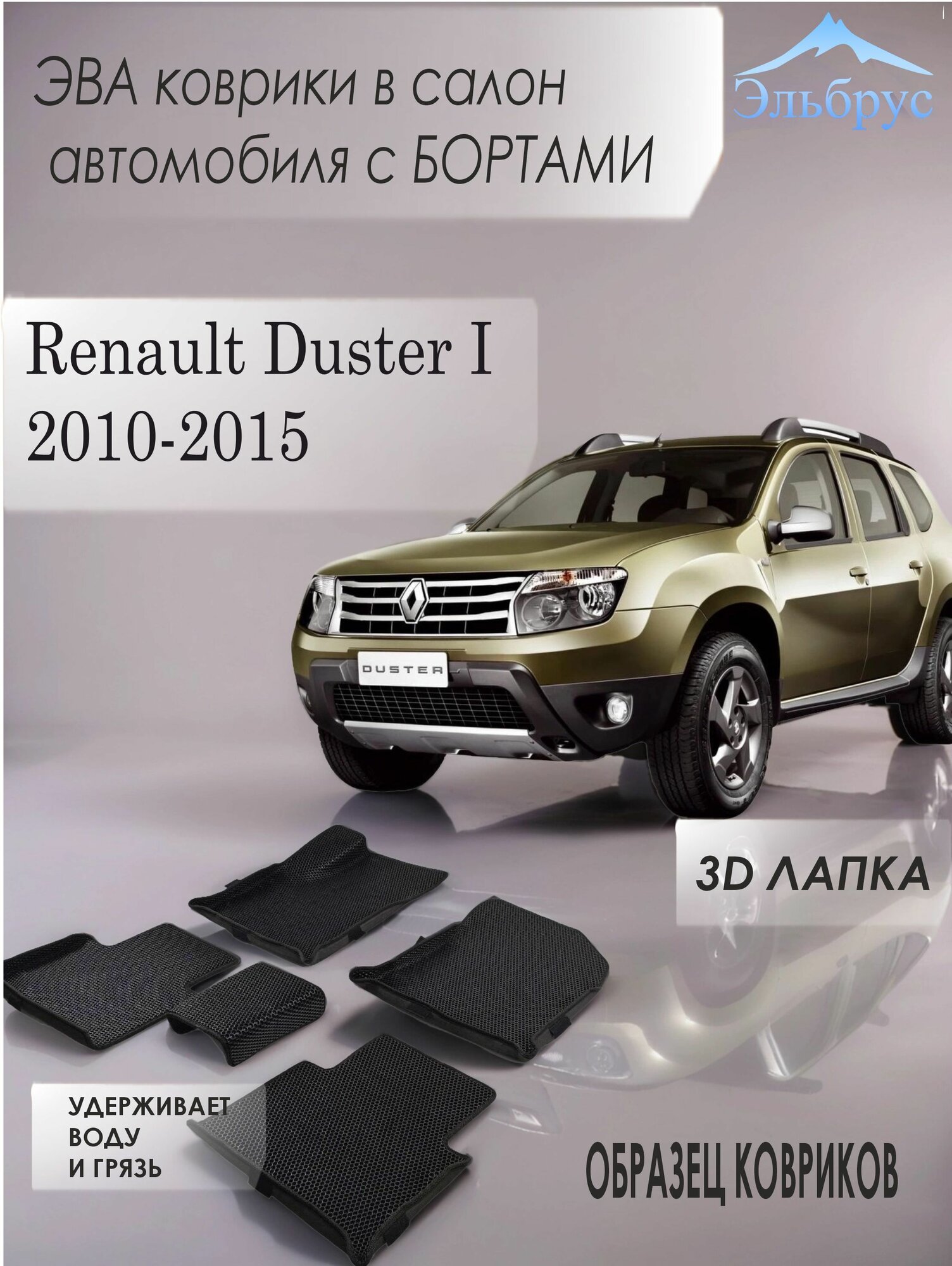 Комплект ковриков с бортами Renault Duster I 2010-2015