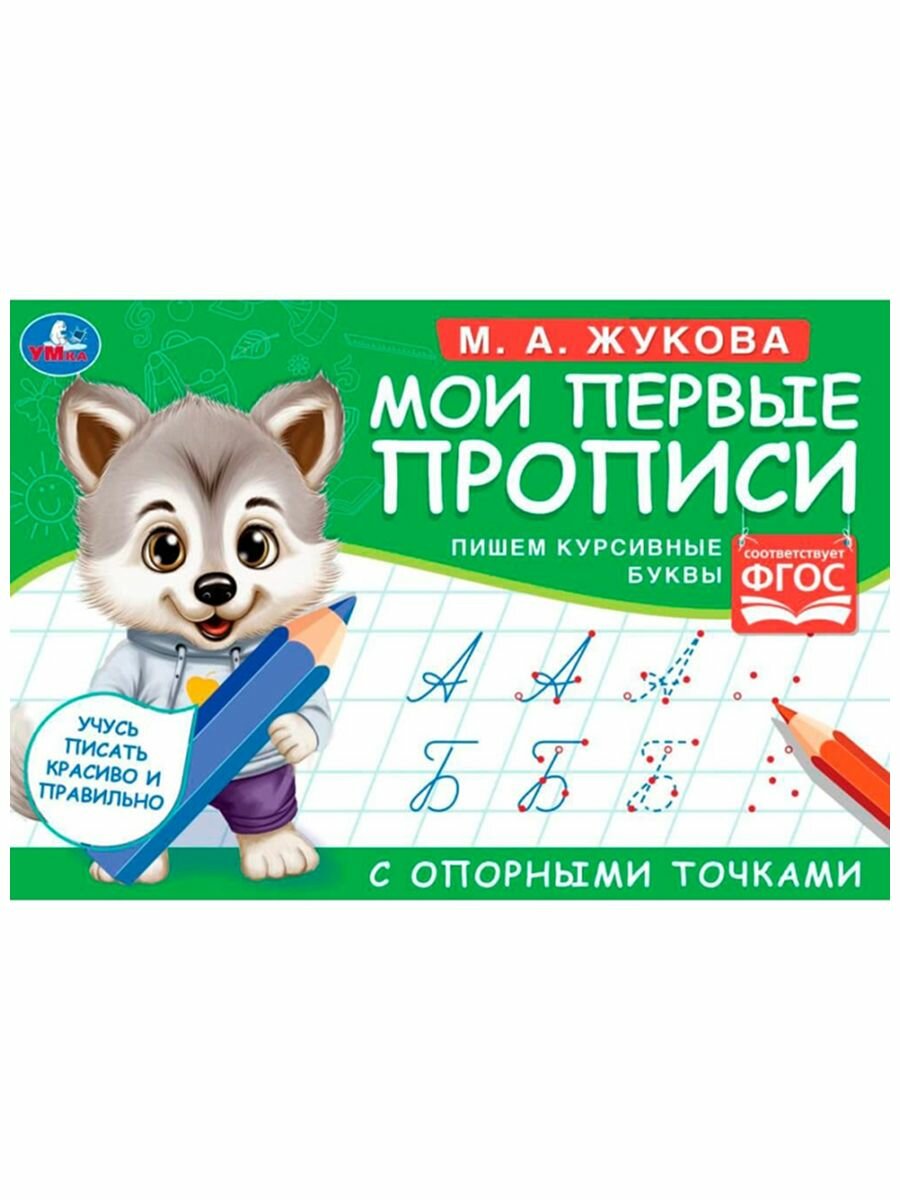 Мои первые прописи с опорными точками "Пишем курсивные буквы", соответствует ФГОС, М. А. Жукова, Умка