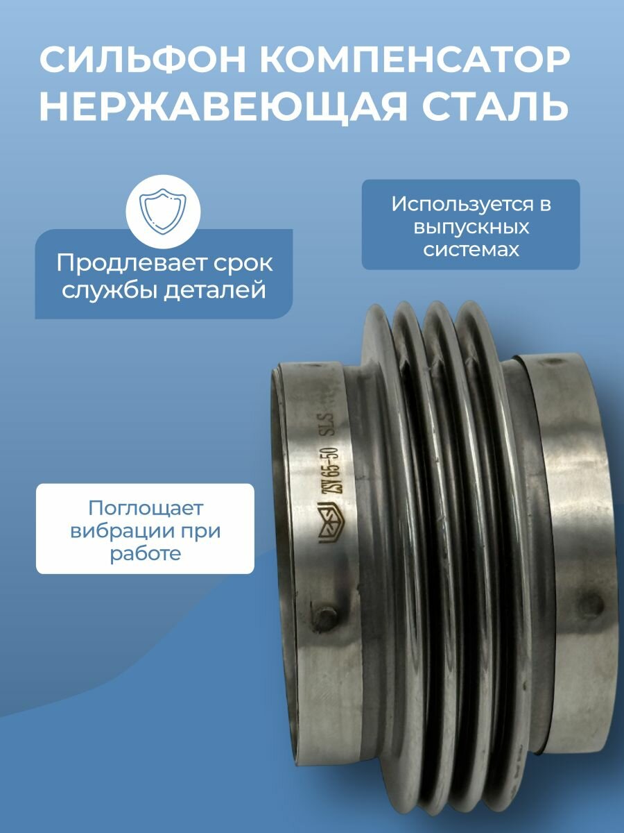 Сильфон компенсатор 65-50, нержавеющая сталь AISI 304/316