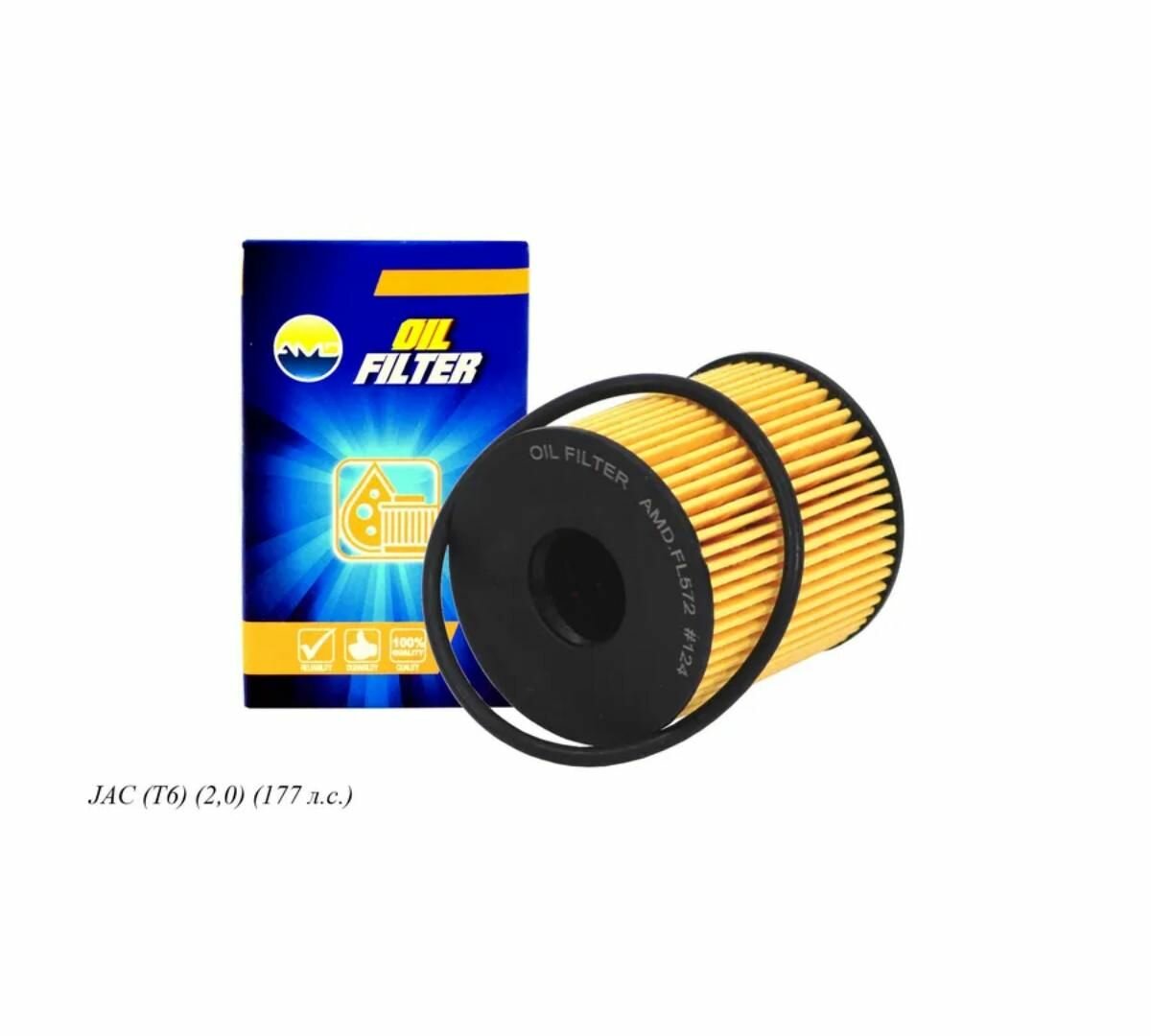 Фильтр масляный AMD AMD. FL572 Jac T6 2.0 177 л. с CA